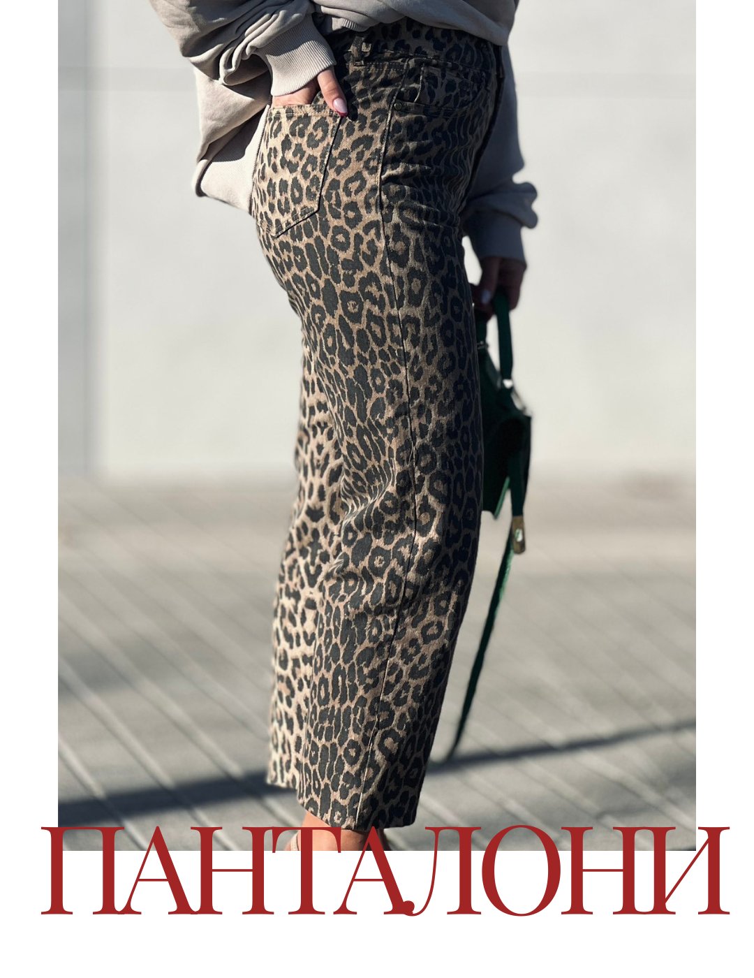 ПАНТАЛОНИ И КЛИНОВЕ – MODA BOMBA