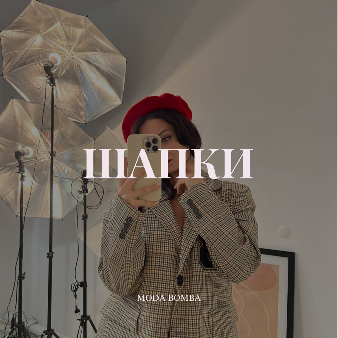 Шапки – MODA BOMBA